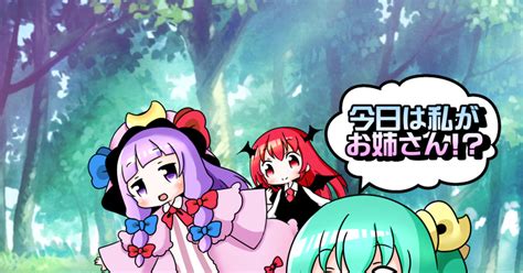 東方 例大祭新刊「今日は私がお姉さん」紅魔館幼児化本 翠＆さくら＠ねこ屋敷のマンガ 漫画 チルノ 大妖精 Pixiv