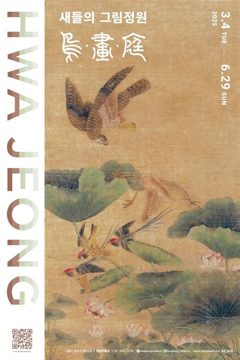 한중일 새 그림 한자리…화정박물관 새들의 그림정원