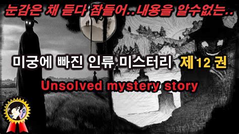 미스터리 제12권 여전히 풀지 못한 미궁속 인류 미스터리ㅣ듣다 잠들어 내용은 모르는 미스테리한 Mystery History And 미스터리 이론 Youtube