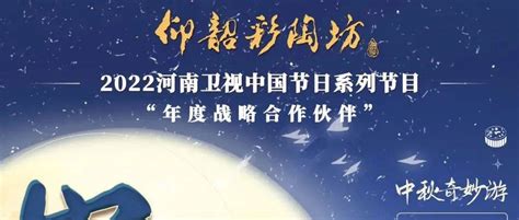 9月9日晚8点20分！仰韶彩陶坊携手河南卫视邀您共赴“中秋奇妙游”！文化中国月宫