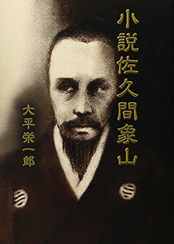 『小説佐久間象山』｜ネタバレありの感想・レビュー 読書メーター