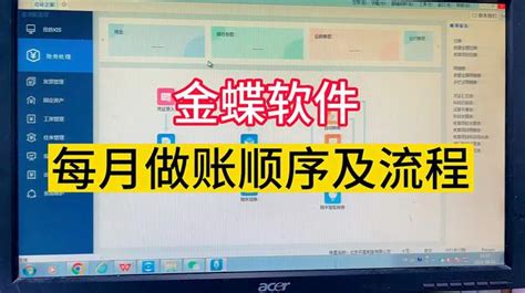 金蝶软件一整个月做账顺序及流程 科技视频 搜狐视频