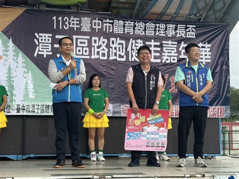 臺中市潭子區公所 113年臺中市體育總會理事長盃潭子區路跑健走嘉年華嘉年華嘉年華