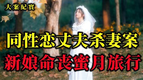蜜月旅行丧命的新娘，大案纪实 Youtube