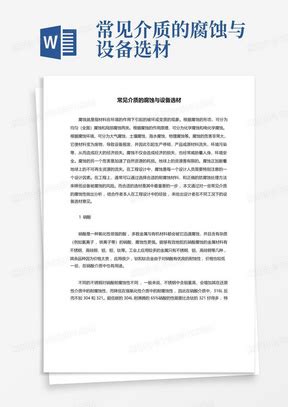 腐蚀数据与选材手册Word模板下载 编号lxgzrpxr 熊猫办公