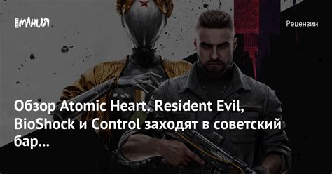 Обзор Atomic Heart Resident Evil Bioshock и Control заходят в