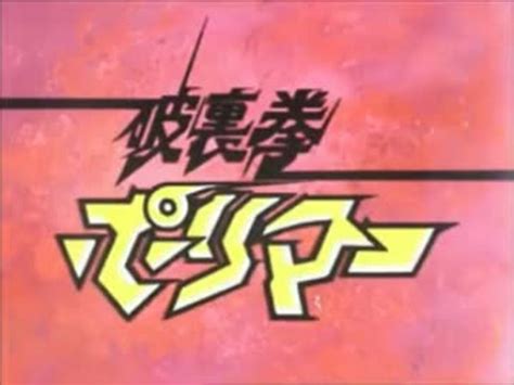 破裏拳ポリマー Op・ed ニコニコ動画