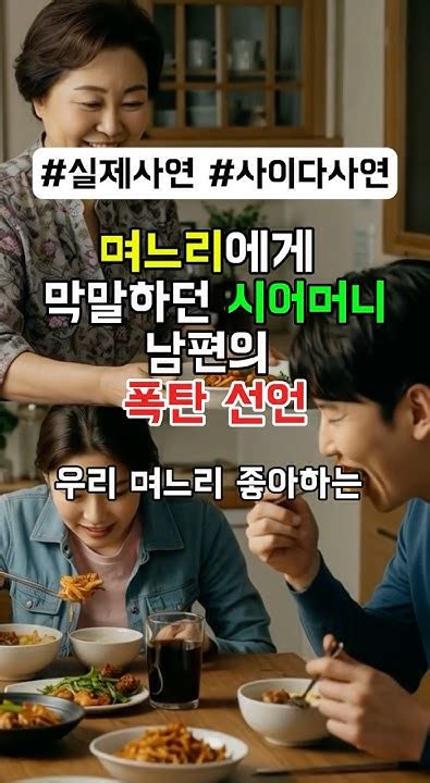 며느리에게 막말하던 시어머니 남편이 듣고 폭탄 선언한 이유 Youtube