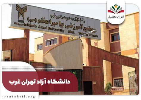 بهترین دانشگاه آزاد تهران ۱۴۰۴ آخرین رتبه بندی و نظرات ایران تحصیل