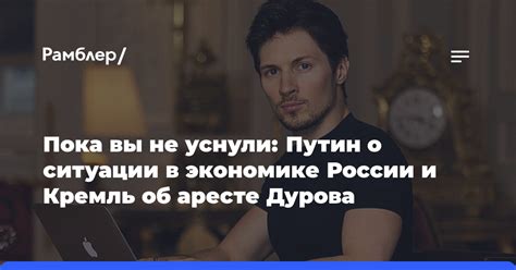 Пока вы не уснули Путин о ситуации в экономике России и Кремль об