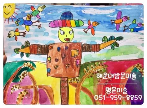 [부산방문미술]해운대방문미술 아동미술 1 1 그리기전문 명문미술 7세 이 연 허수아비그리기 네이버 블로그