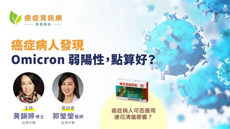 癌症病人發現 Omicron 弱陽性，點算好？ ｜黃韻婷博士，郭瑩瑩醫師 癌症資訊網