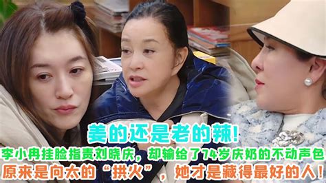 薑的還是老的辣李小冉掛臉指責劉曉慶，卻輸給了74歲慶奶的不動聲色原來是向太的“拱火”，她才是藏得最好的人！ Youtube