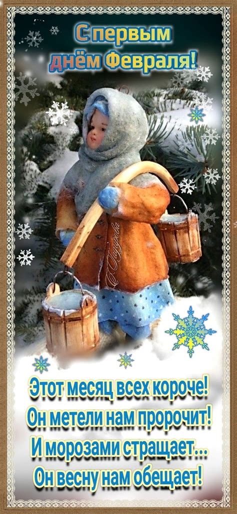 С первым днём февраля