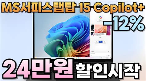 🎯12 추가 할인🩷대ai시대를 적응하기 위해 필수 Ai 노트북 마이크로소프트 2024 서피스 랩탑 Copilot 플러스 24만원 초특급 세일🔥서피스랩탑 추천 서피스랩탑