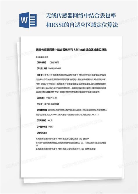 无线传感器网络中结合丢包率和rssi的自适应区域定位算法word模板下载编号lykgwexo熊猫办公