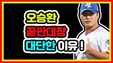 오승환★끝판대장★대단한★이유 충격주의 당신이 몰랐던 이야기 Youtube