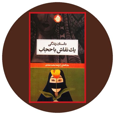 کتاب داستان زندگی یک نقاش با حجاب خرید با تخفیف چهل درصد از کتاب دایره قهوه ای