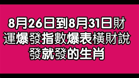 【和你分享頻道 】8月26日到8月31日財運爆發指數爆表 橫財說發就發的生肖 Youtube