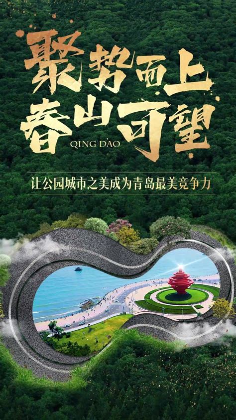 凤凰视频聚势而上·春山可望——让公园城市之美成为青岛最美竞争力凤凰网视频凤凰网