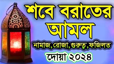 শবে বরাতের আমলনামাজরোজাগুরুত্ব ফজিলতদোয়া ২০২৪ Youtube