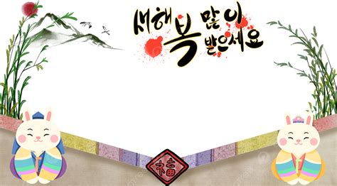 한국의 설날 인사와 토끼 한국 토끼 축복어 Png 일러스트 및 Psd 이미지 무료 다운로드 Pngtree