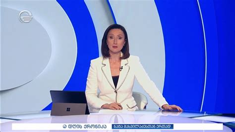 დღის ქრონიკა 19 სექტემბერი 2024 წელი Youtube