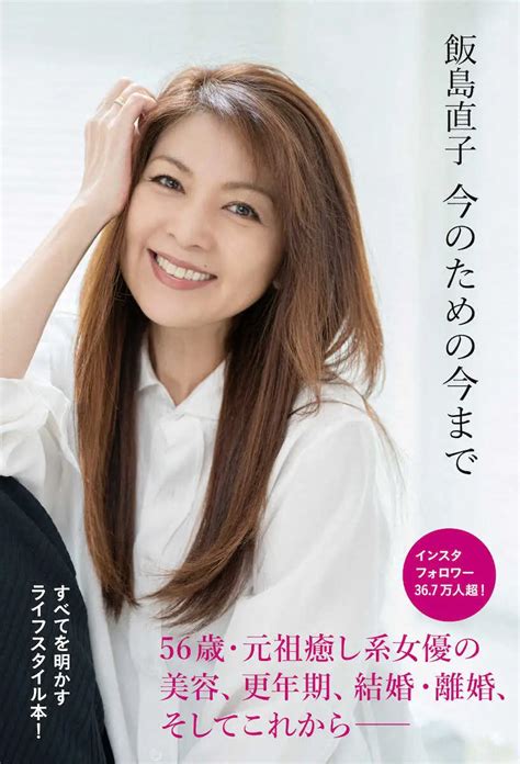 飯島直子が出版したライフスタイル本飯島直子 今のための今まで世界文化社 スポニチ Sponichi Annex 芸能
