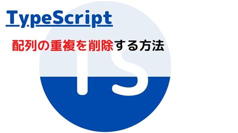 Typescript 配列arrayの重複同じ値を削除するremove Duplicatesには？ ちょげぶろぐ