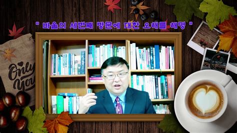 2020년 10월 12일 기독교한국침례회 행복한교회 매일성경 고린도후서 12장 14 21절 조성배목사 Youtube