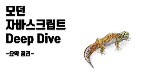 모던 자바스크립트 Deep Dive 1장 프로그래밍 2장 자바스크립트 3장 자바스크립트 개발 환경과 실행 방법