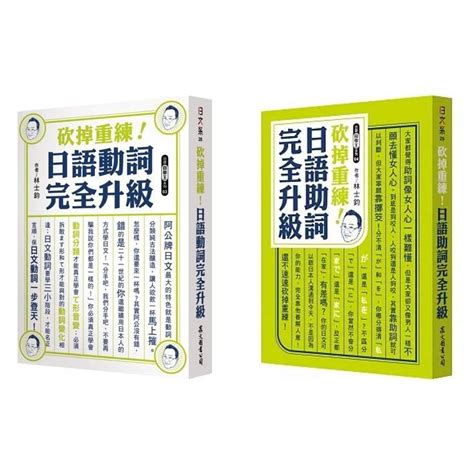 華通書坊砍掉重練日語 助詞 動詞 完全升級 林士鈞 眾文圖書 9789575325312 9789575325237 蝦皮購物