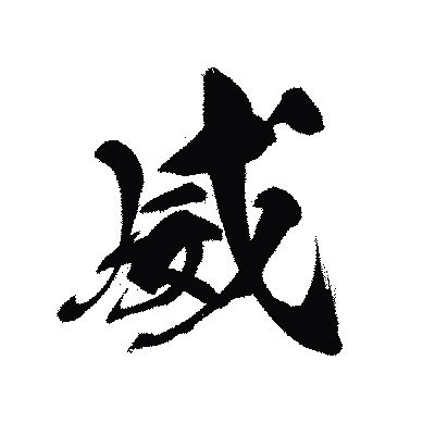 威の書き方 漢字の正しい書き順 筆順