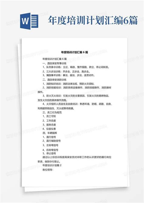 年度培训计划汇编6篇Word模板下载 编号qbkrgymm 熊猫办公