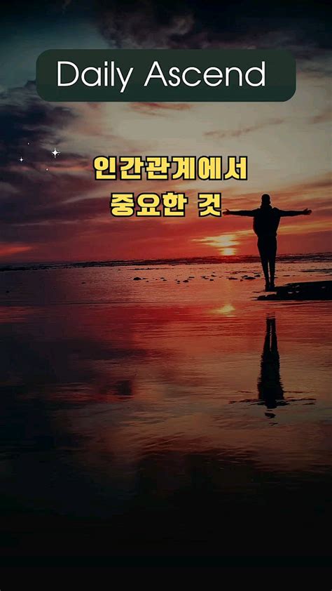 인간관계에서 중요한 것 명언모음 Dailyascend 동기부여명언 자기계발 동기부여 명언 인생의지혜 좋은글모음
