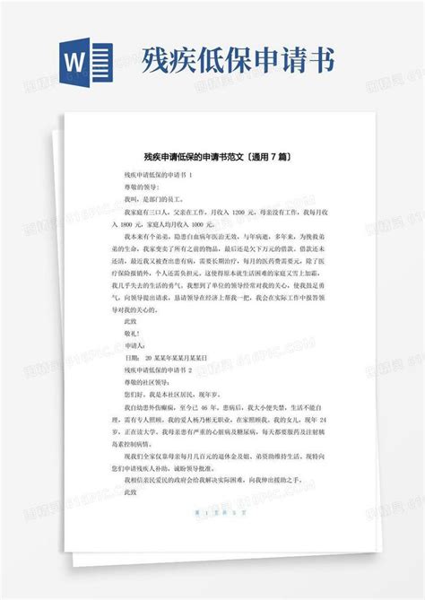 简易版残疾申请低保的申请书范文通用7篇word模板免费下载编号z65awjdrp图精灵