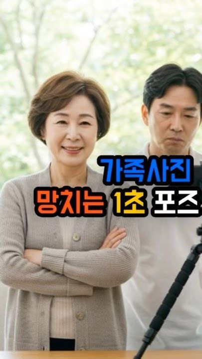 사진만 찍으면 굳나요📸 가족사진포즈 사진잘찍는법 중년여성추천 기억남는사진 자연스러운표정 Youtube