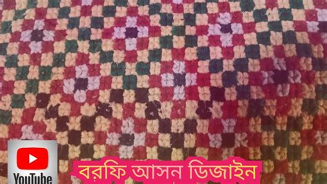 বরফি আসন ডিজাইন ️ প্রযত্নে তুহিন ক্রিয়েশন Please Like Comment And