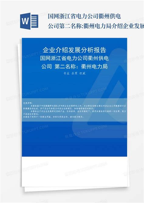 国网浙江省电力公司衢州供电公司第二名称衢州电力局介绍企业发展分析word模板下载编号qrwnykvn熊猫办公