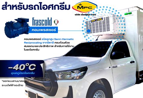 Mpccool ติดตั้งเครื่องทำความเย็นบนรถ