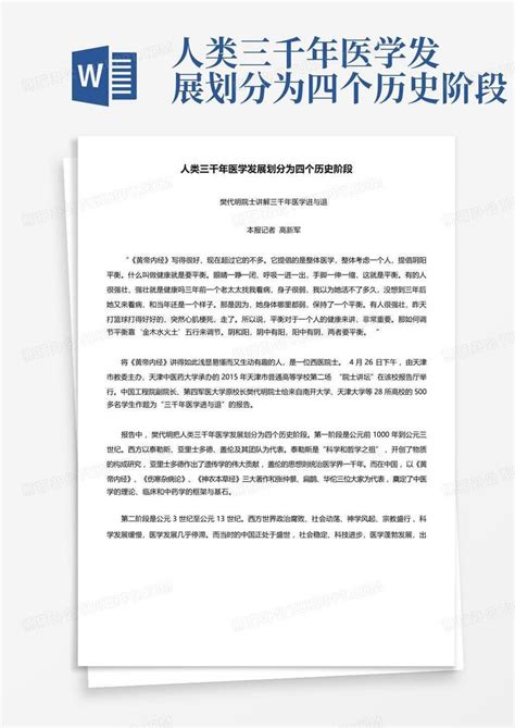 人类三千年医学发展划分为四个历史阶段word模板下载编号laddnjpz熊猫办公