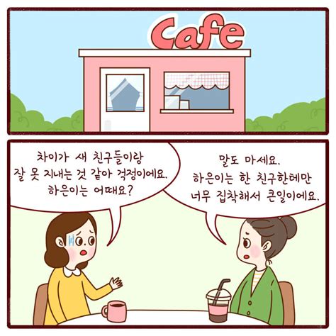 친구를 잘 사귀고 고르게 노는 것도 연습이 필요해요 차이의 놀이