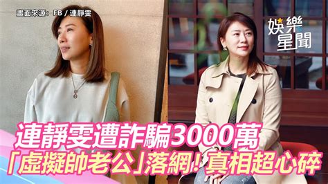 連靜雯遭詐騙3000萬 「虛擬帥老公」落網！真相超心碎｜setn Youtube