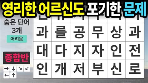 어르신 집중하시면 찾을 수 있습니다ㅣ숨은단어찾기치매예방치매테스트치매예방퀴즈단어퀴즈치매예방활동낱말퀴즈 Youtube