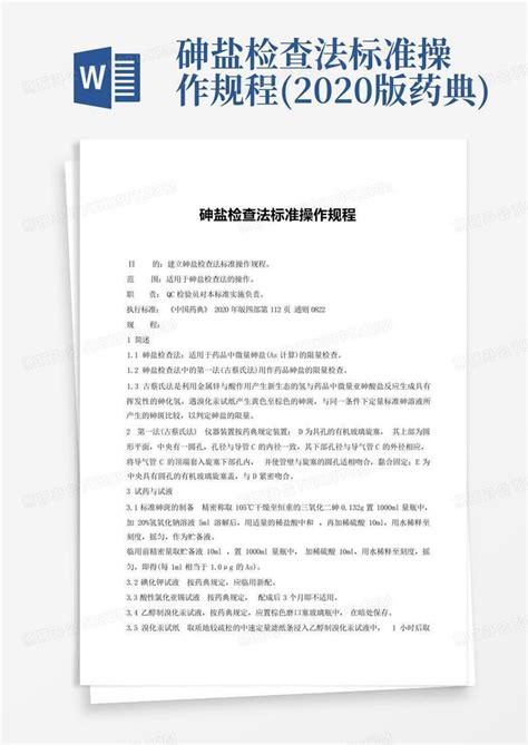 砷盐检查法标准操作规程2020版药典word模板下载编号qgekkggo熊猫办公
