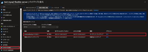Azure Database For Mysql フレキシブル サーバーのバックアップリストア手順 Li Akb Branch Office