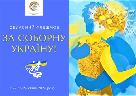 Обласний флешмоб «За Соборну Україну до Дня Соборності України💙💛 Дорогі друзі Запрошуємо