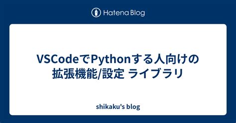 Vscode Python Shikaku S Blog