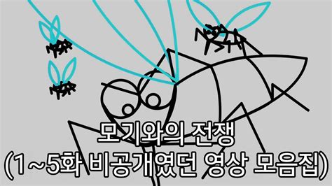 모기와의 전쟁 1~5화 총 모음집 다시보기 스틱파이터 스토리작 Youtube