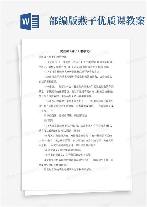优质课《燕子》教学设计word模板下载编号lwbbnngk熊猫办公